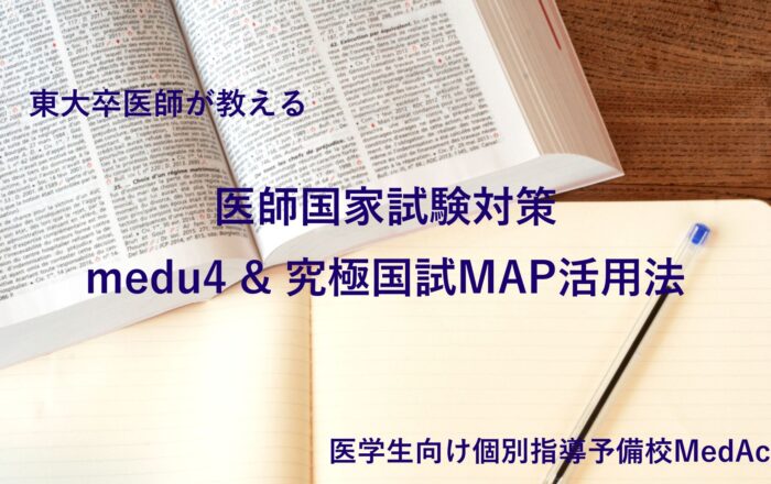 【東大卒医師が教える】 Medu4と究極マップを活用した効率的な医師国試対策法【2025年最新版】| 医学生向け個別指導予備校MedAce