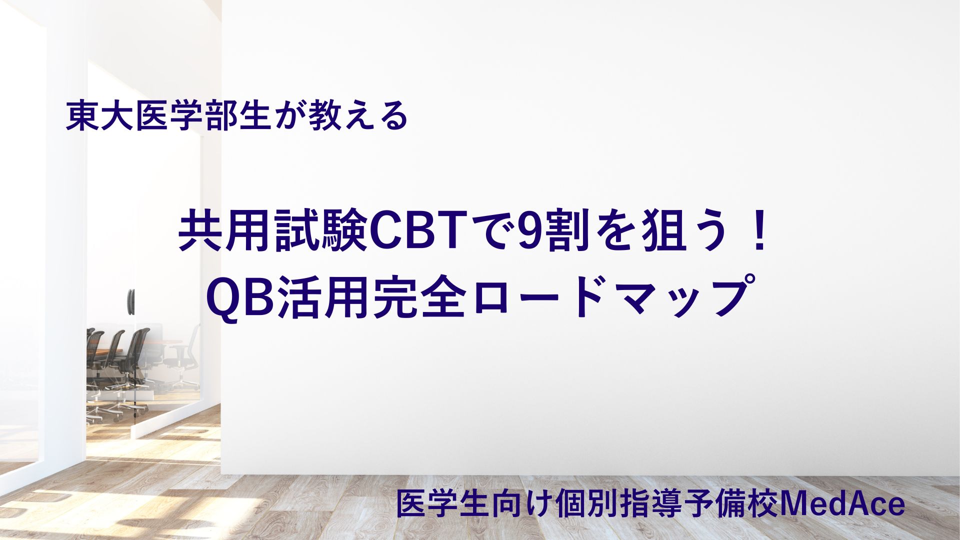 東大医学部生が教える】CBTで9割を狙う！QB活用術ロードマップ【2025年最新版】｜医学生向け個別指導予備校MedAce